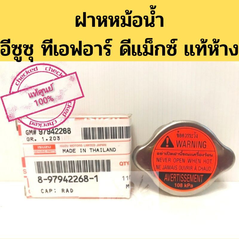 ฝาหม้อน้ำ isuzu tfr แท้ ถูกที่สุด พร้อมโปรโมชั่น ก.ย. 2025 | BigGoเช็ค ...