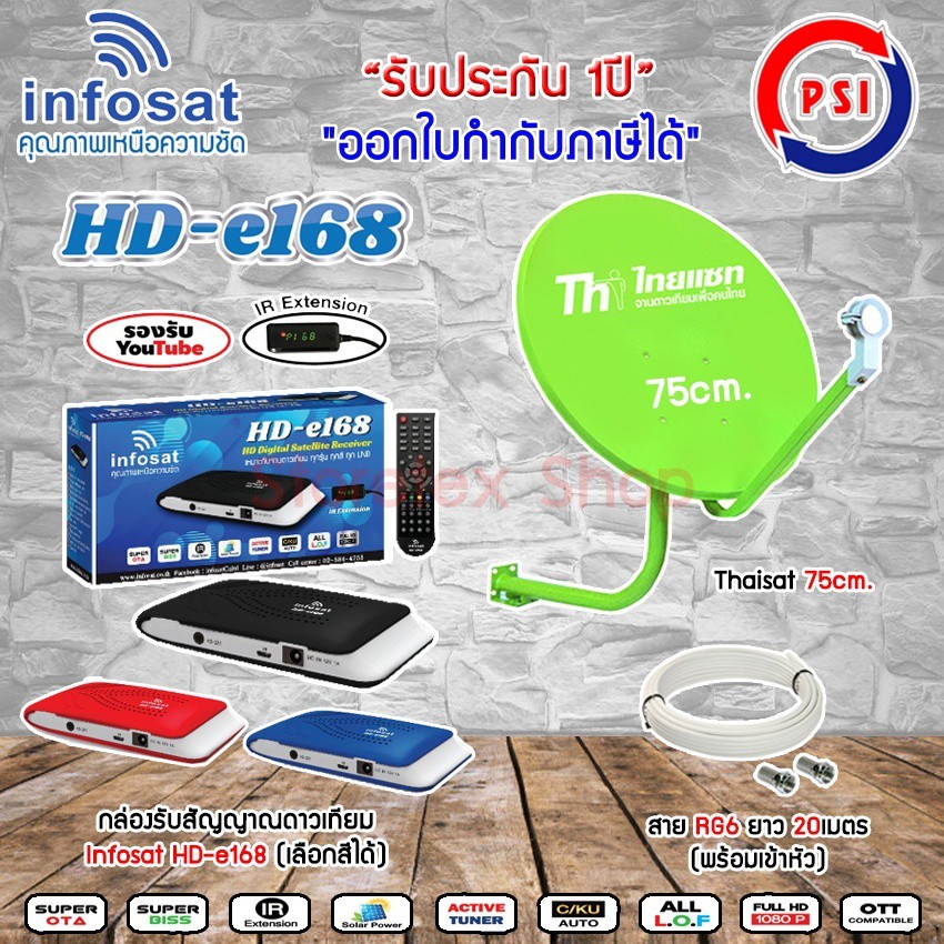 Thaisat 75cm. (ยึดผนัง) กล่อง Infosat HD-e168 (เลือกสีได้) พร้อมสาย RG6 ตามชุด - storetexshop ...