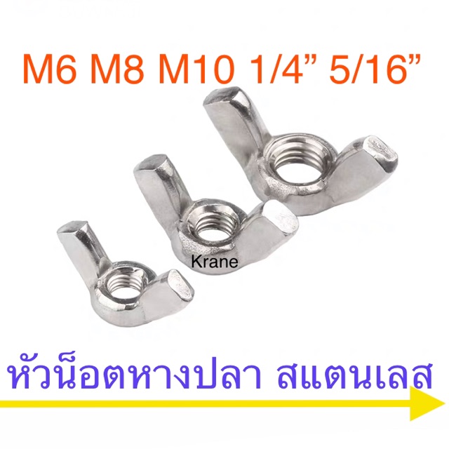 หัวน็อตหางปลา สแตนเลส ( หัวน็อตปีก ) M3 - M12 | Shopee Thailand