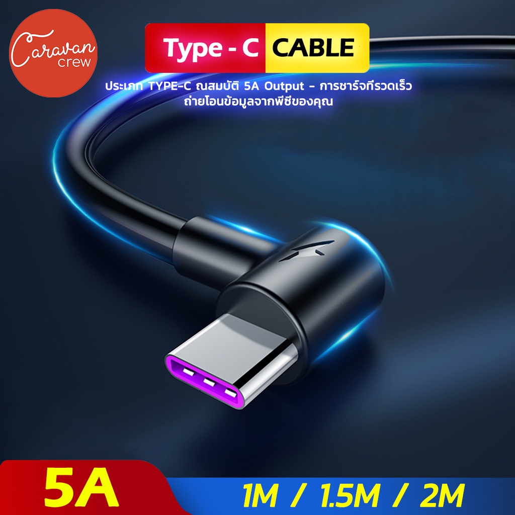 Caravan Crew 5A Type-C Cable Samsung OPPO VIVO สายชาร์จเร็ว สายชาร์จ Charge ถ่ายโอนข้อมูลได้ 5A ...