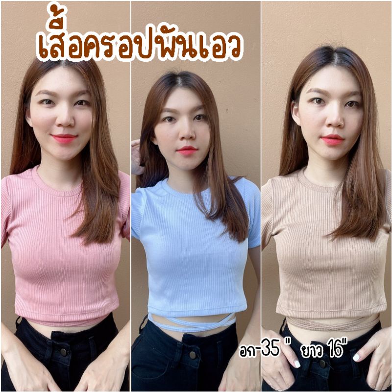 ส่งฟรีทั้งร้านเก็บโค้ดหน้าร้าน เสื้อครอปแขนสั้นผูกเอว ผ้าร่องเกรดดี ...