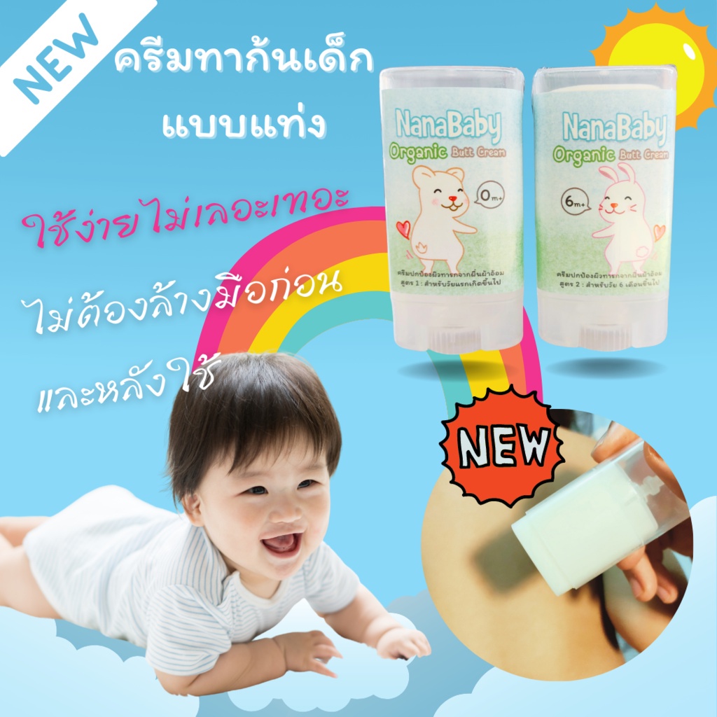 ครีมทาก้นเด็ก ครีมทาผื่นทารก ออร์แกนิก NanaBaby Organic Butt Cream - nanababy.official - ThaiPick