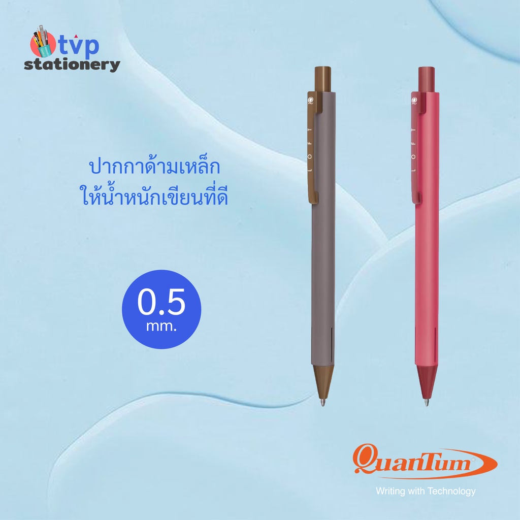 Quantum ปากกา ปากกาลูกลื่น ควอนตั้ม รุ่น ล็อฟท์ Loft หมึกน้ำเงิน 0.5 mm ...