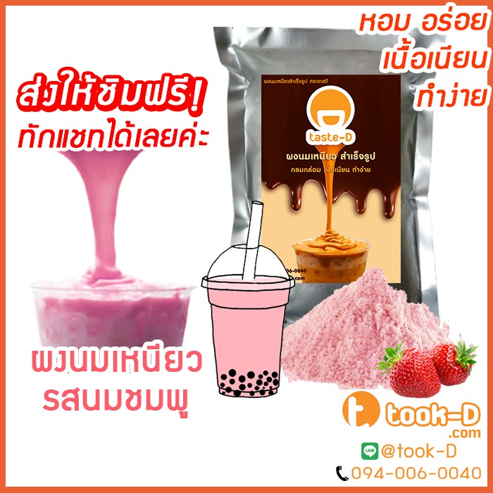 ผงนมเหนียวสำเร็จรูป รสนมชมพู 300/600 ก.พร้อมสูตร (Sticky milk tea ...
