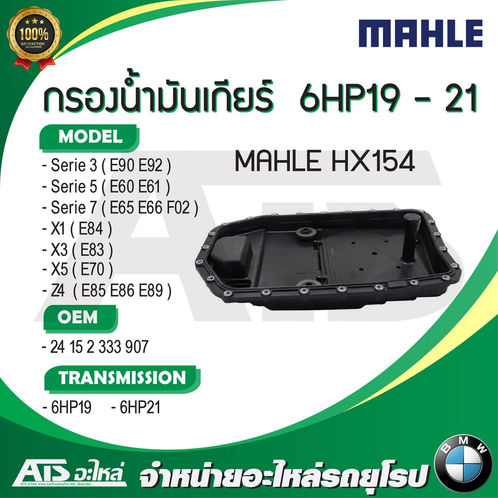BMW กรองน้ำมันเกียร์ เกียร์ 6-speed ( ZF6 ) ยี่ห้อ MAHLE HX154 เกียร์ ...