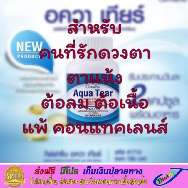 ส่งฟรี มีโปรอควา เที่ยร์ Aqua Tear 30 แคปซูล บำรุงจอตา ลดอาการตาแห้ง ...
