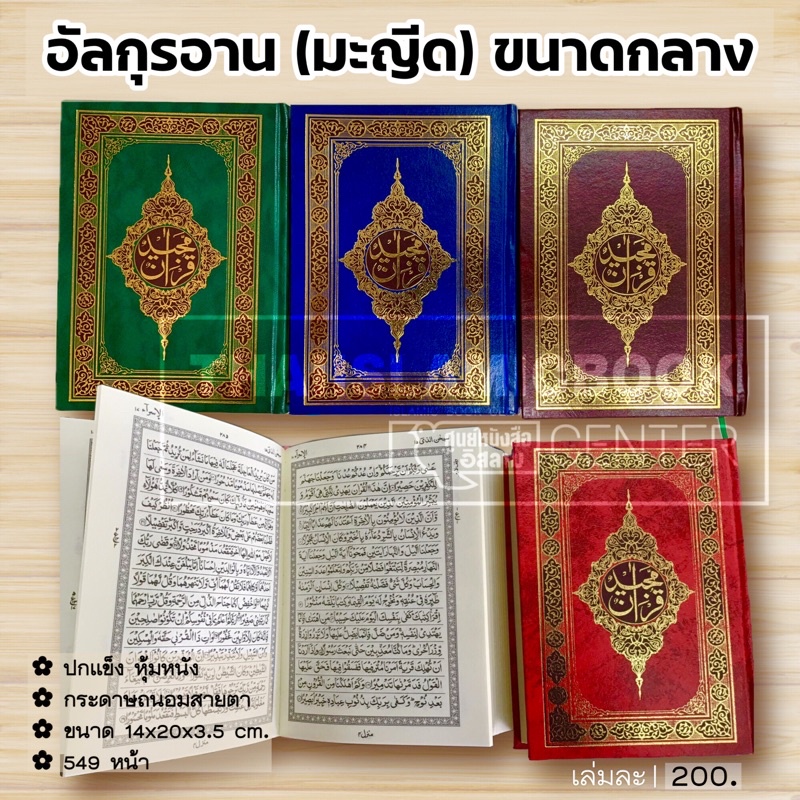 อัล-กุรอาน (มะญีด) ขนาดกลาง (ขนาด 14x20x3.5 cm ปกแข็ง หุ้มหนัง กระดาษ ...