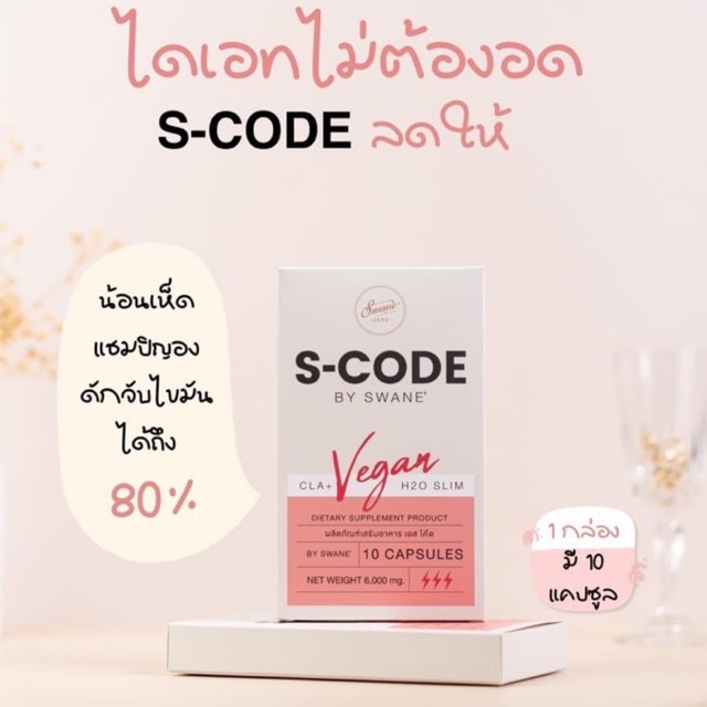 ราคาต่อ 1 กล่อง ️ s code โครตลดของแท้ เอสโค้ด S-CODE สูตรลัดรหัสผอม s code by swane - fairyshop ...