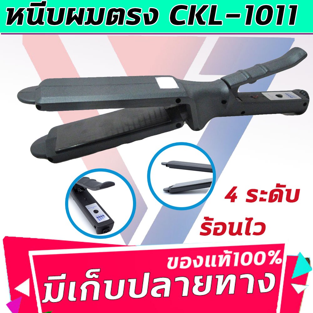 CKL1011 เครื่องหนีบผม ที่หนีบผม เครื่องรีดผม CKL 1011 หนีบผม หนีบผมตรง เครื่องหนีบผม รัดผม ...