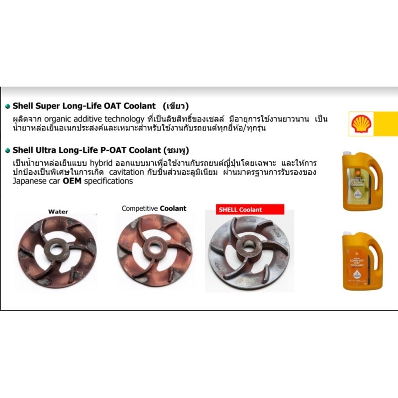 น้ำยาหล่อเย็นเชลล์ อัลตร้า Shell coolant ultra ลองไลฟ์ พี-โอเอที (P-OAT ...
