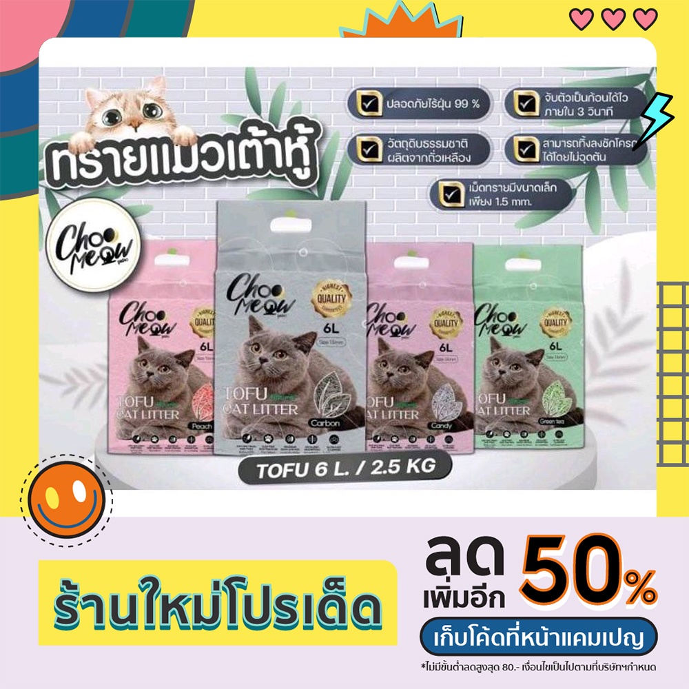 Choo meow ทรายแมวเต้าหู้พรีเมี่ยมชุด3ถุง - tokenpetshops - ThaiPick