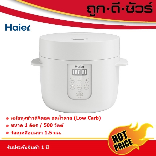 Haier หม้อหุงข้าวลดน้ำตาล ไมโครดิจิตอล 1 0 ลิตร Hrc E11201w Shopee