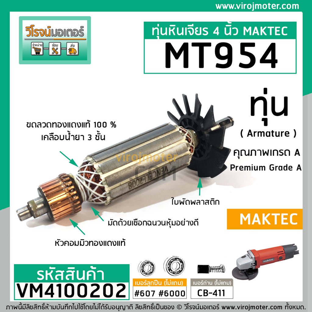 ทุ่นหินเจียร MAKTEC รุ่น MT954 / MAKITA M9504B ** แบบเต็มแรง ทนทาน ...