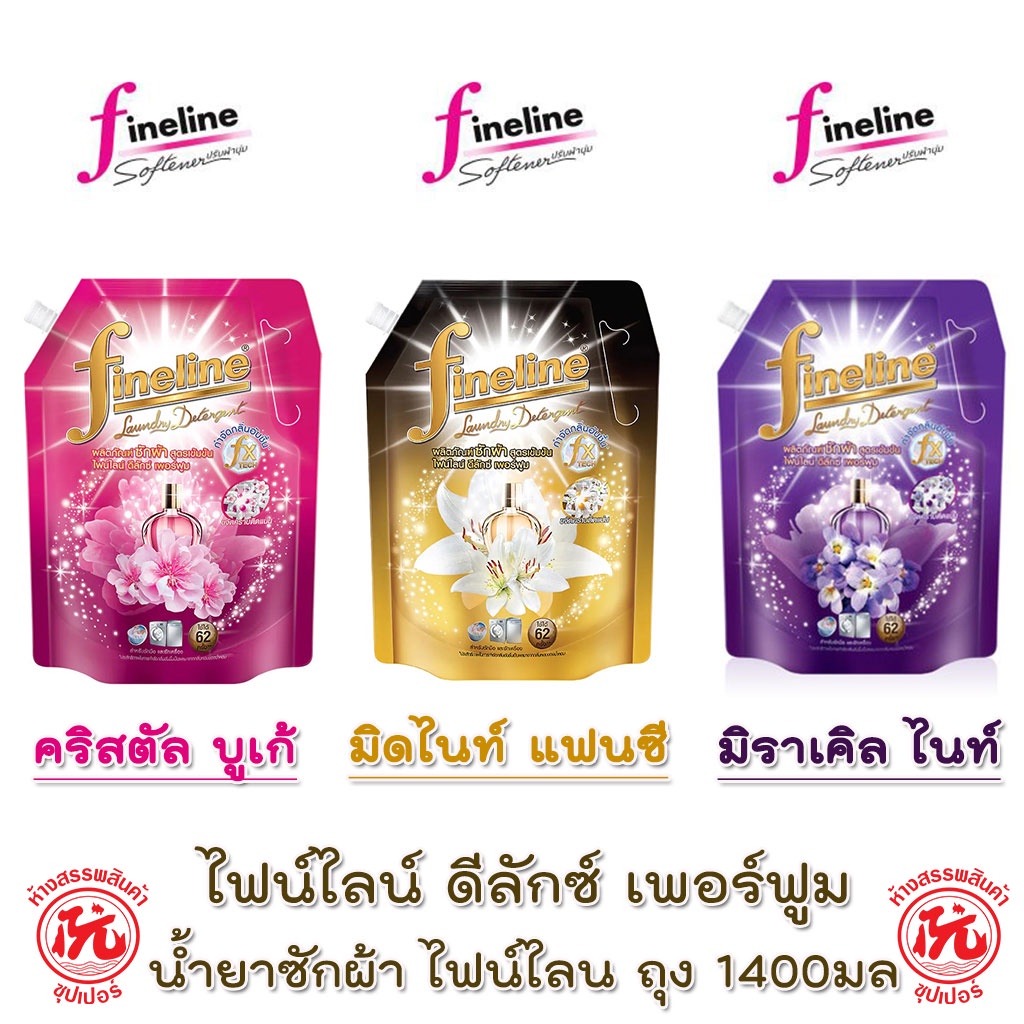 Fineline น้ำยาซักผ้า ไฟน์ไลน์ ดีลักซ์ เพอร์ฟูม ถุง 1400มล. | Shopee ...