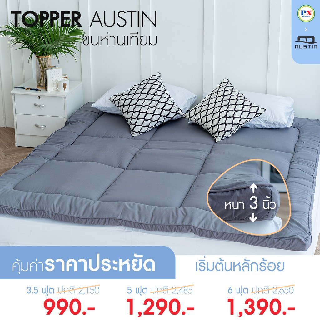 Topper AUSTIN ขนห่านเทียม เสริมความนุ่มมมมม ให้กับที่นอนคุณให้เสมือน ...