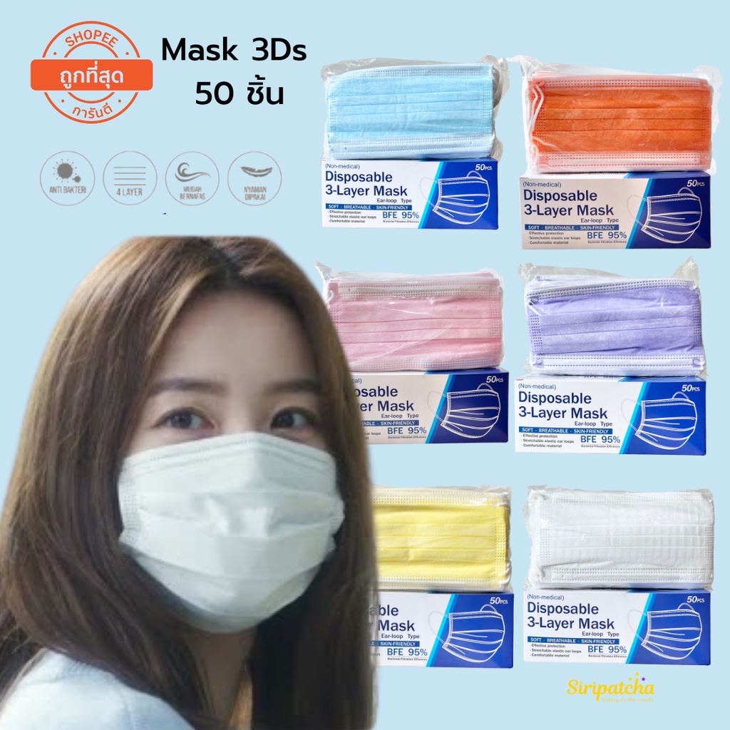 Siripatcha แมสก์ 3 ชั้น หลากสีกล่องละ 50 ชิ้น MASK3D Face Mask - siripatchastore - ThaiPick