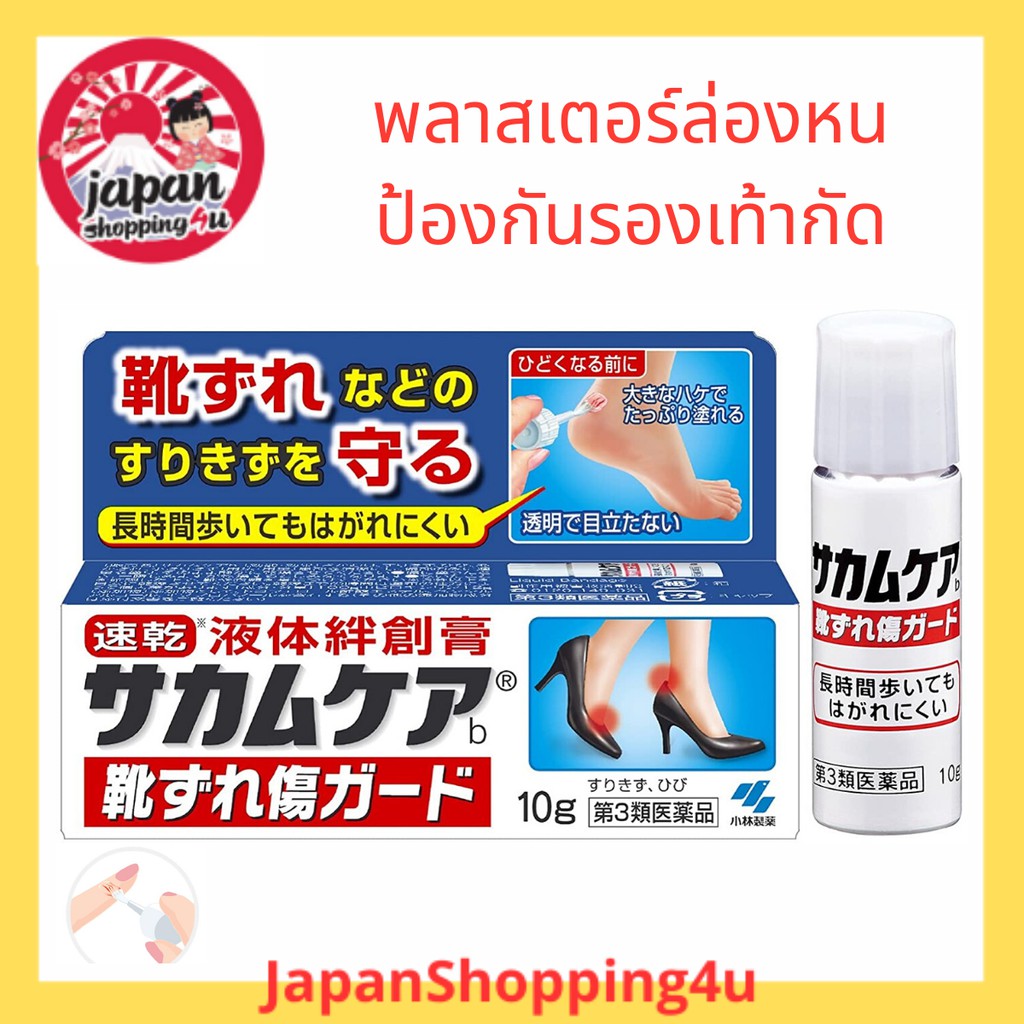 พลาสเตอร์ยา กันรองเท้ากัด แบบใส ล่องหน กันน้ำ Kobayashi Sakamukea ...