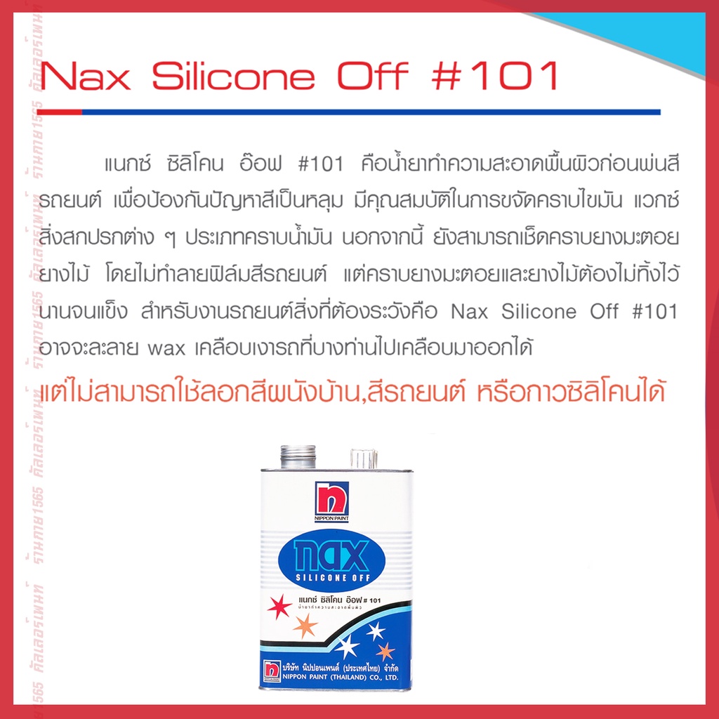 น้ำยา Nax น้ำยาเช็ดยางมะตอย น้ำยาขจัดคราบไขมัน น้ำยาเช็ดคราบซิลิโคน - Nax Silicone Off 101 น้ำยา ...