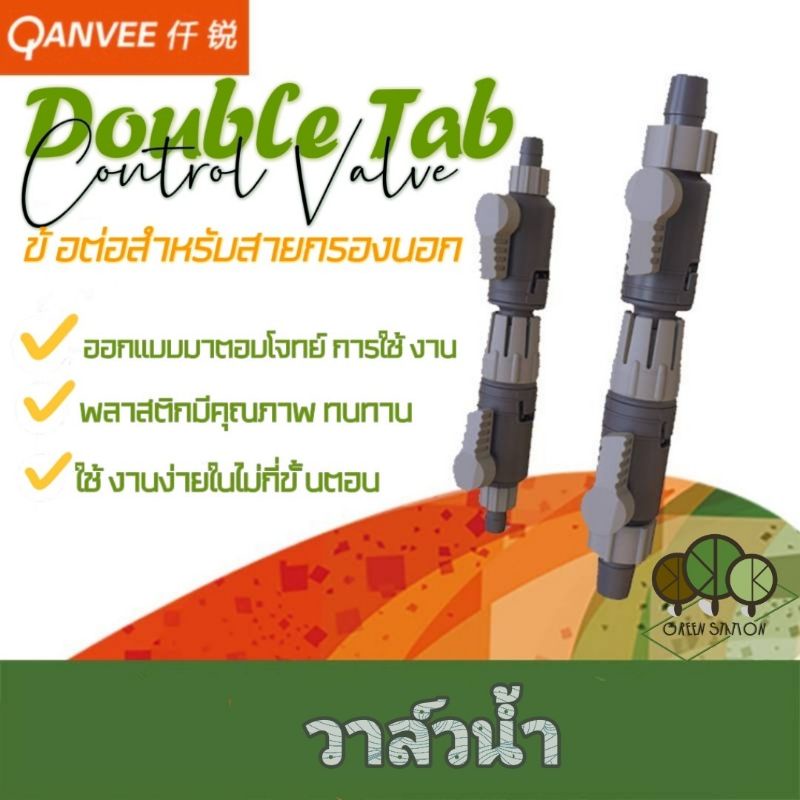 ดับเบิลแทบ วาล์วน้ำ qanvee double tab | Shopee Thailand