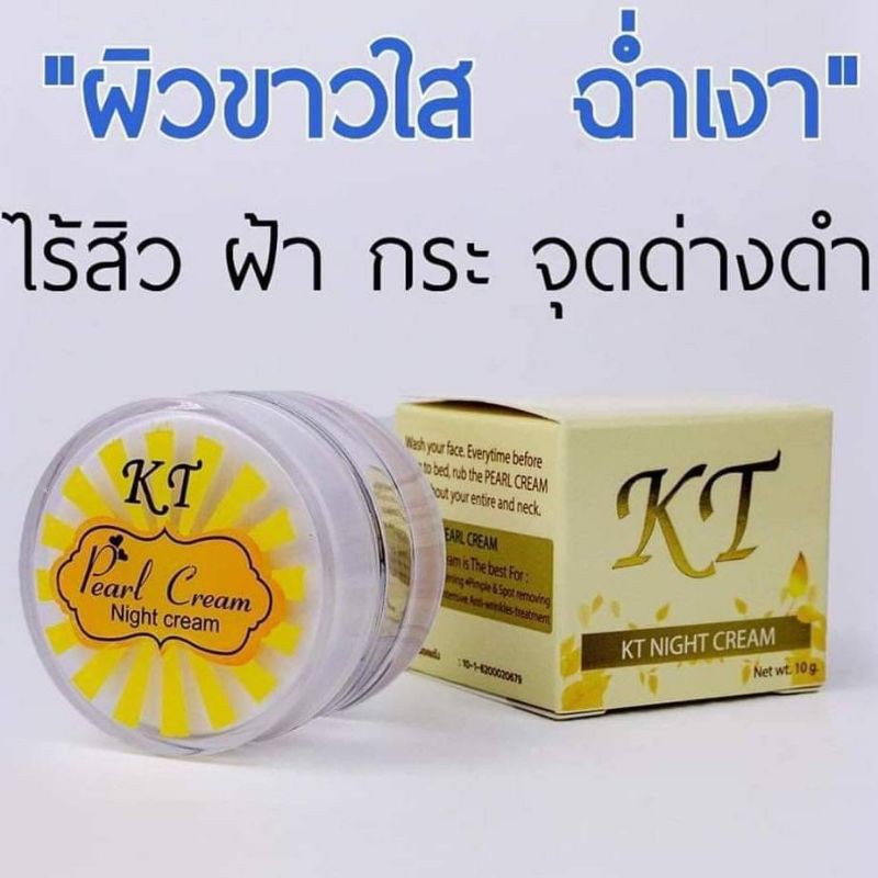 ครีมเคที ไนท์ครีม KT Pearl Cream Night Cream ขนาด 10 กรัม - thann.f ...