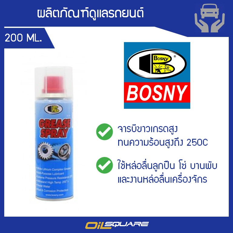 จาระบี บอสนี่ สเปรย์ จาระบีขาว Bosny Grease Spray ขนาด 200 ml. l ...