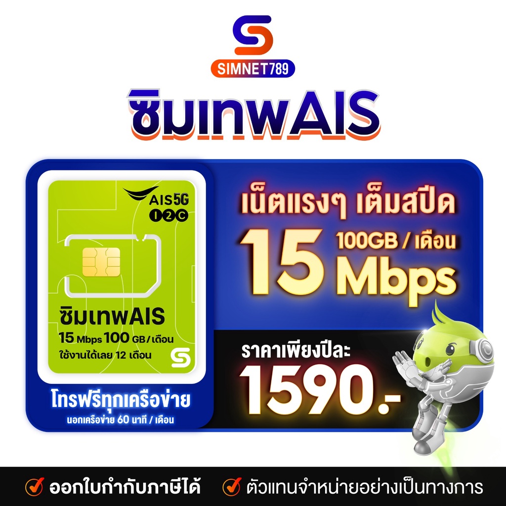 ซิมเทพเอไอเอส ซิมมาราธอน AIS 15Mbps ซิมเน็ตรายปี รับเน็ต 100GB ทุกเดือน ...