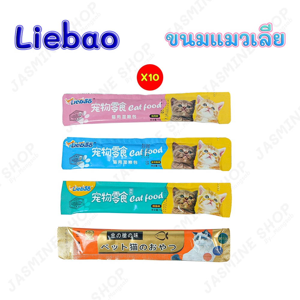 Liebao ขนมแมวเลีย เสริมสร้างพัฒนาการ กระดูกข้อต่อ และระบบขับถ่าย (10 ...