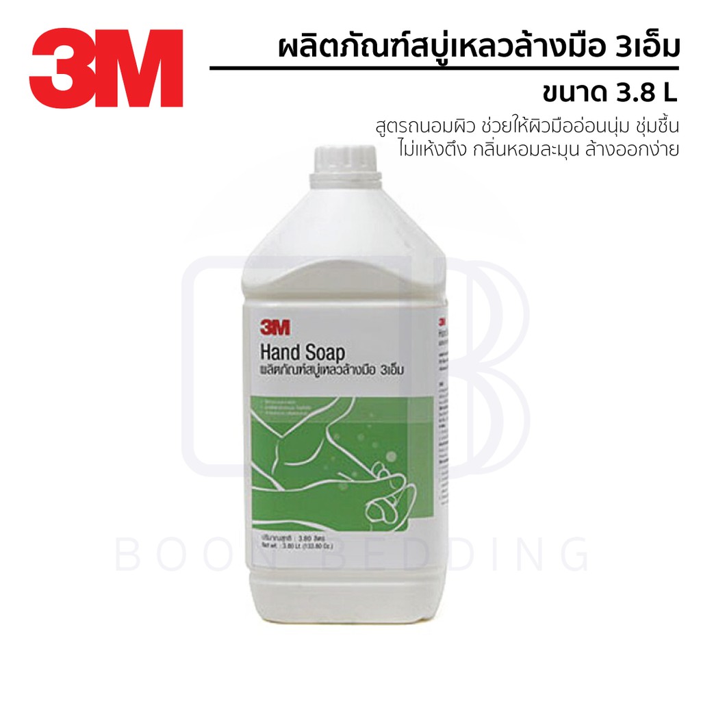 3M Hand Soap ผลิตภัณฑ์สบู่เหลวล้างมือ 3เอ็ม 3.8L (จำกัด 4 กล. : 1 คำ ...