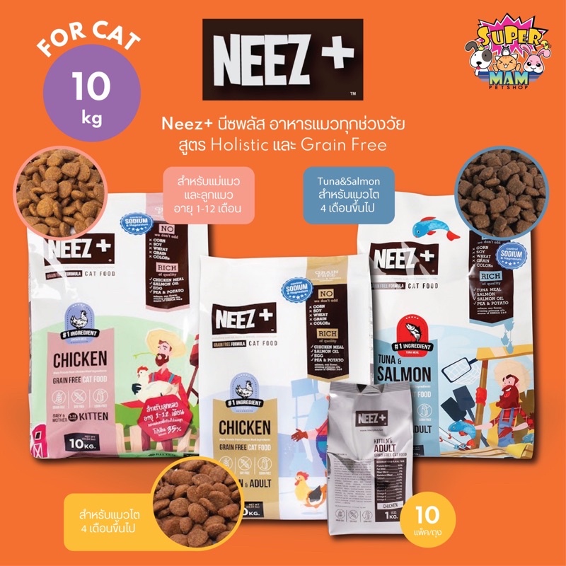 อาหารแมว Neez Plus Grain free อาหารเม็ดเกรดพรีเมี่ยม (ขนาด 10กิโล มีถุง ...