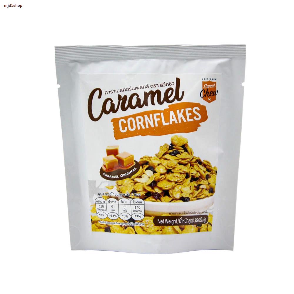 พร้อมส่งSweetChew โฮมเมดคาราเมลคอนเฟลค 32 กรัม (Homemade Caramel ...
