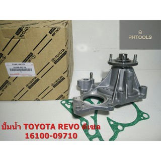 ปั๊มน้ำ TOYOTA REVO,New FORTUNER รหัส 16100-09710 | Shopee Thailand