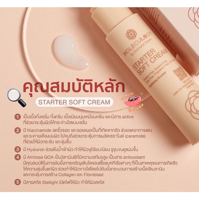 พร้อมส่งMOLECULOGY Starter Soft Cream (สตาร์ทเตอร์ ซอฟท์ ครีม) ขนาด 50g - sunshine_ps - ThaiPick
