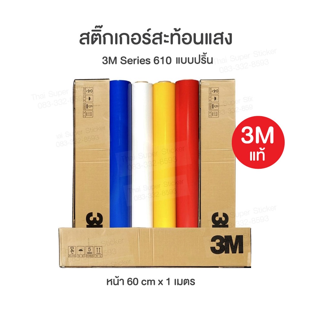 สติ๊กเกอร์สะท้อนแสง 3M 610 ตัดแบ่งขาย 60cm x 1m แบบปริ้นได้ งานจราจร งานป้าย - yelloo2me - ThaiPick