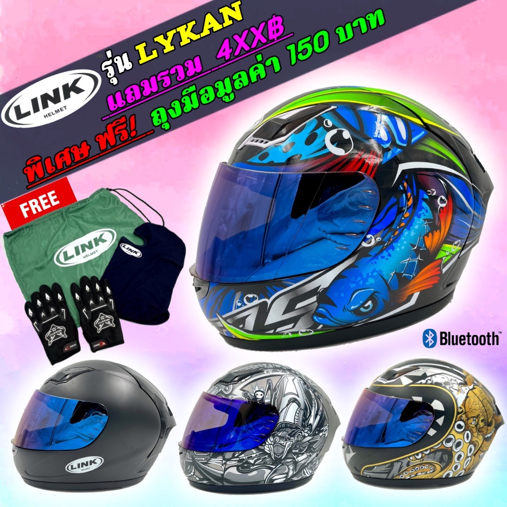 หมวกกันน็อคเต็มใบ LINK RYKAN แถมถุงมือถุงผ้าใส่หมวกเเละโหม่ง มูลค่ารวม4xxบาท หมวกรองรับการ ...