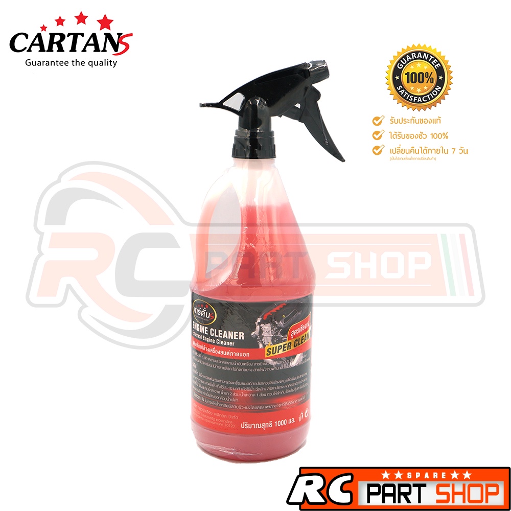 CARTANS น้ำยาล้างเครื่องยนต์ภายนอก สูตรเชียงกง ล้างออกง่าย ไม่กัดมือ ...