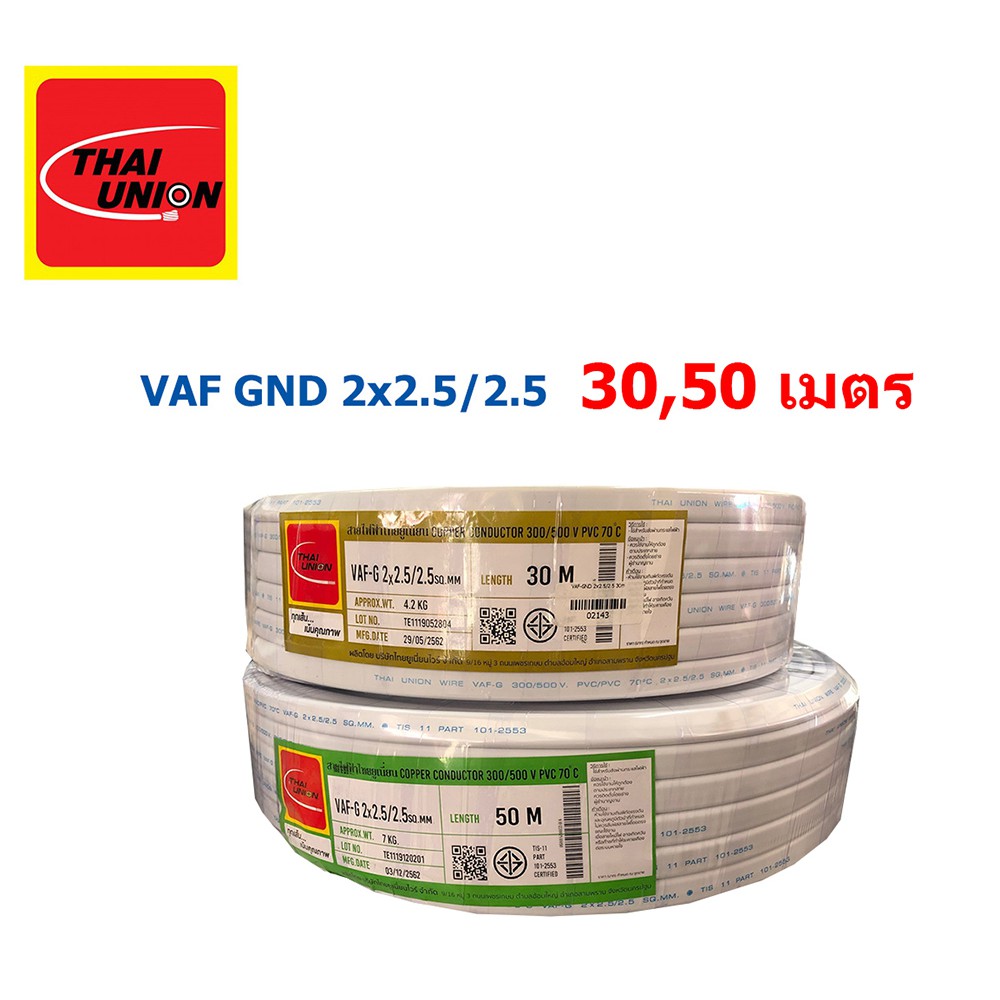 สายไฟ สายกราว VAF-G 2x2.5/2.5, 2*2.5/2.5 30 และ 50 เมตร Thaiunion | Shopee Thailand