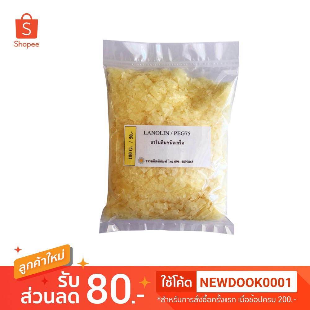 ลาโนลิน Lanolin/PEG75 (100g)สารให้ความนุ่มชุ่มชื่นให้แก่ผิว | Shopee ...