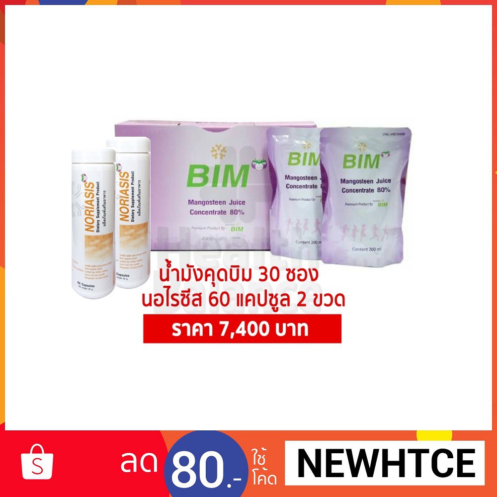 APCO : BIM100: น้ำมังคุดบิม 30 ซอง & นอไรซีส (Noriasis) 60 แคปซูล 2 ขวด - healthbalance - ThaiPick