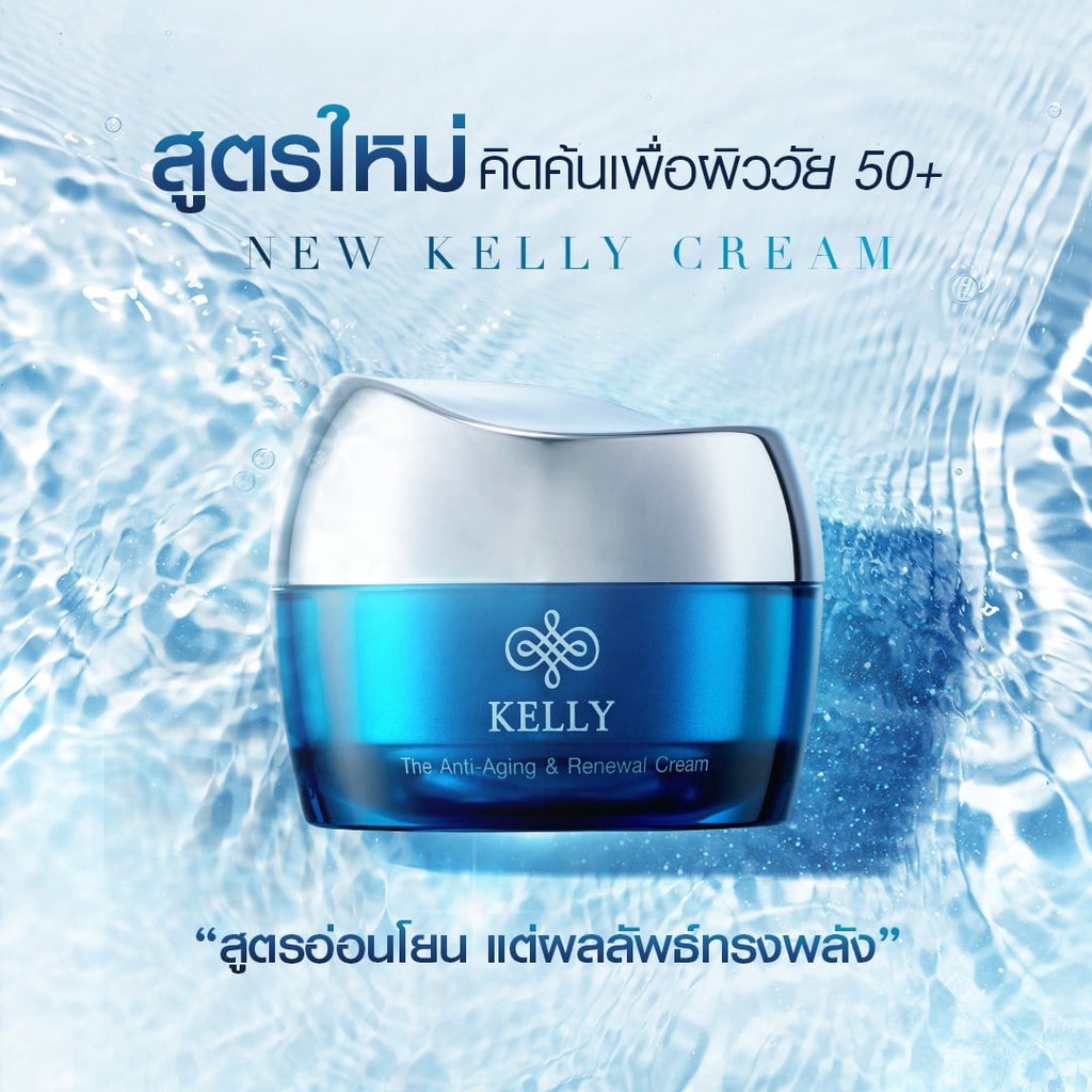 เคลลี่ ครีม สูตรใหม่ Kelly Cream เคลลี่ ครีม บำรุงผิว ลดเลือนฝ้า กระ ...
