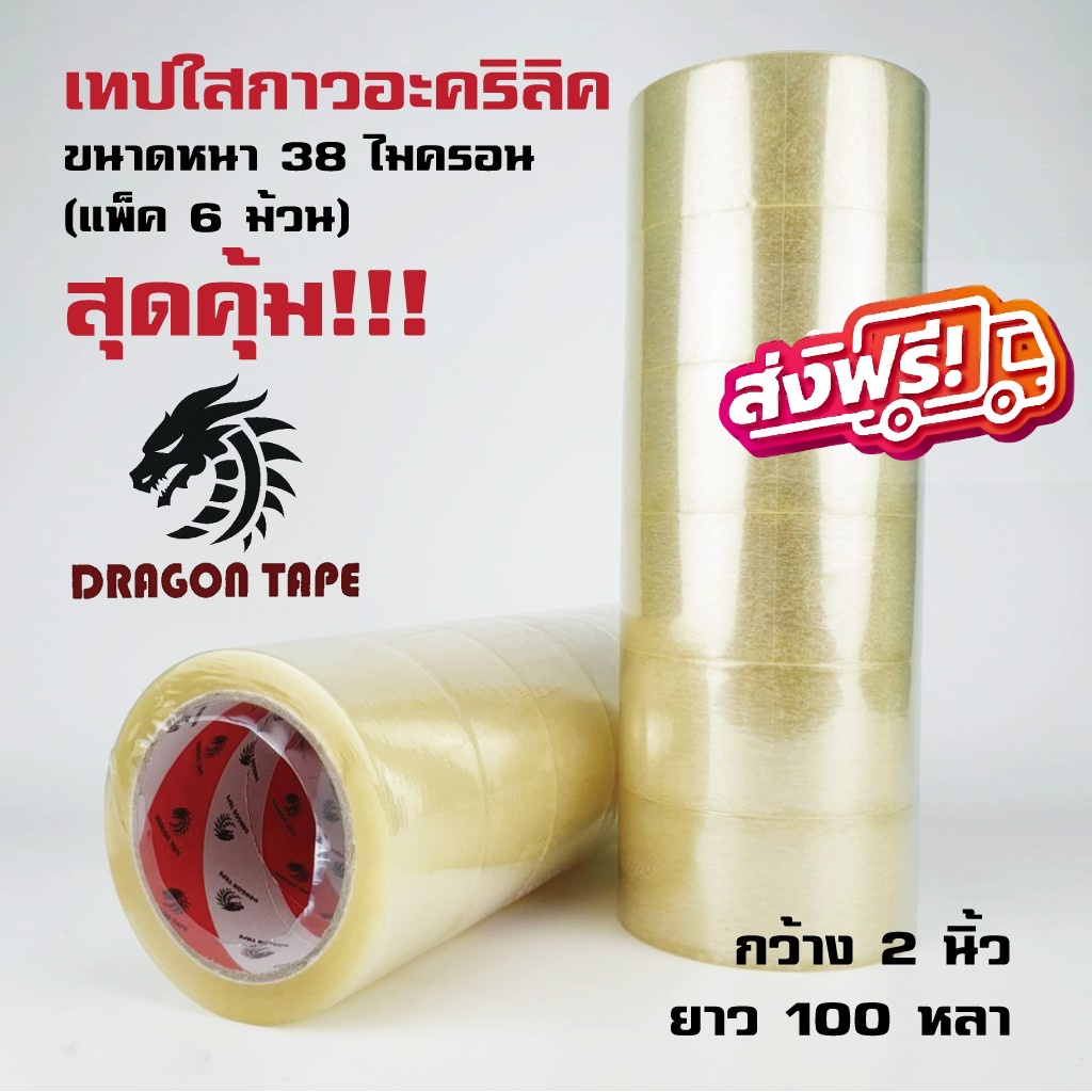 ส่งฟรีทั่วประเทศ เทปใสน้ำตาล Dragon TAPE 1 แพ๊ค 6 ม้วน ขนาด 2 นิ้ว 100 ...