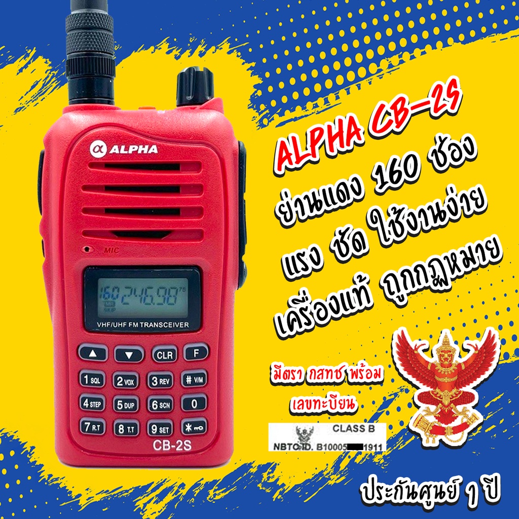 วิทยุสื่อสาร Alpha รุ่น CB-2S สีแดง (มีทะเบียน ถูกกฎหมาย) - sunstarshoping - ThaiPick