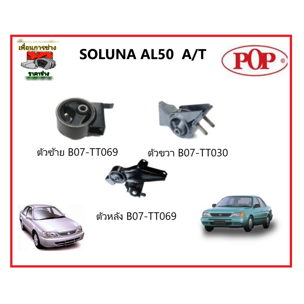 POP ชุดยางแท่นเครื่อง TOYOTA SOLUNA AL50 AT ปี 1999-2003 - auto022 ...