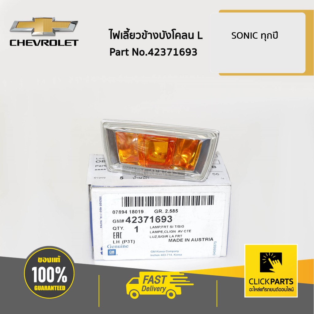 CHEVROLET #42371693 ไฟเลี้ยวข้างบังโคลน ด้านซ้าย (L) SONIC ของแท้ เบิก ...