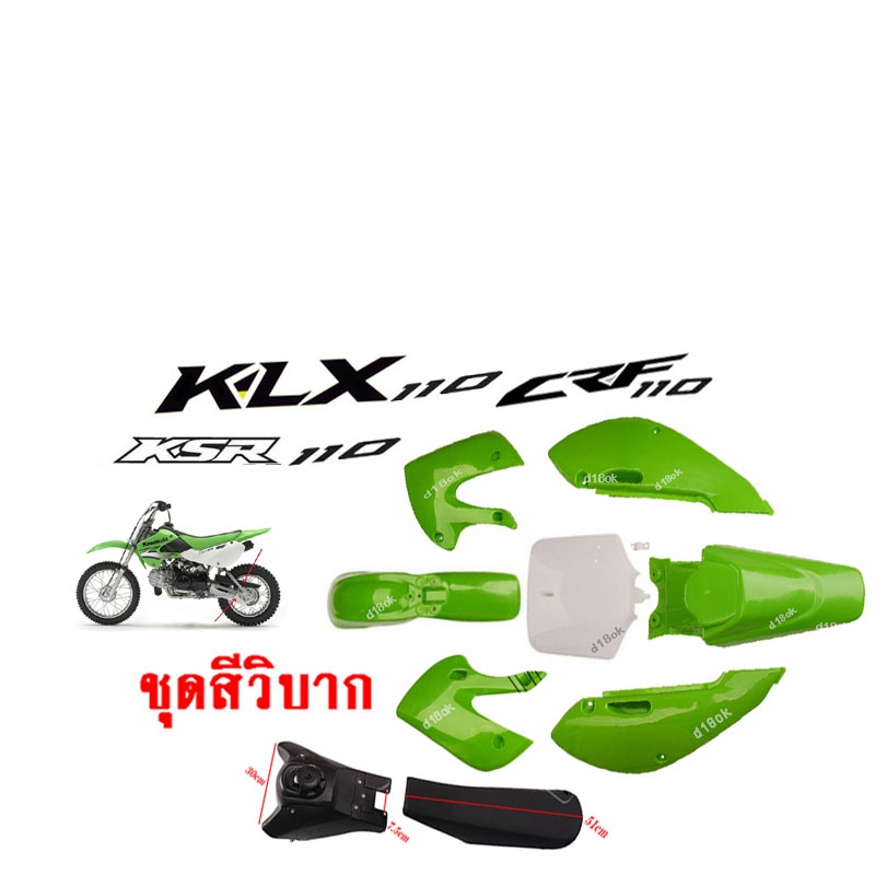 ชุดสีรถวิบาก แฟริ่งวิบาก สีเขียว ชุดสีวิบากแปลง สำหรับ KLX110 KSR KLX110 KX65 CRF110 KX65 KSR110 ...