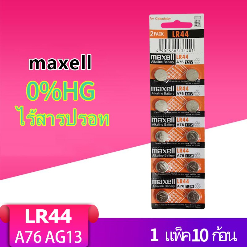 ถ่าน maxell LR41 LR44 LR1130 Alkaline 1.5V แท้100 จำหน่ายยกแผง มี10ก้อน ...
