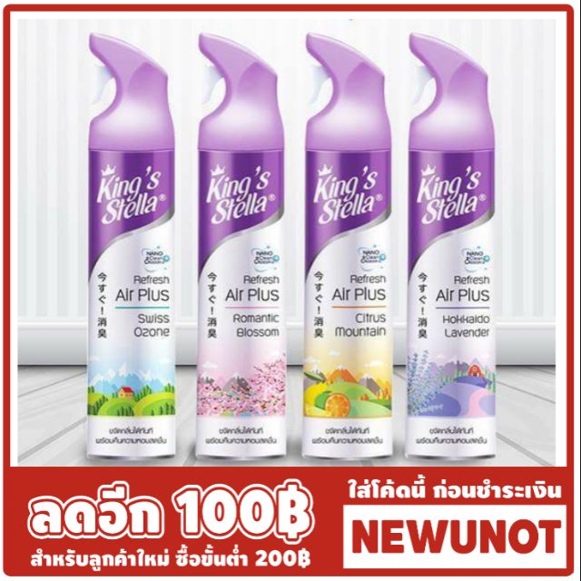 King's Stella Refresh Air Plus สเปรย์ปรับอากาศ 300 มล. | Shopee Thailand