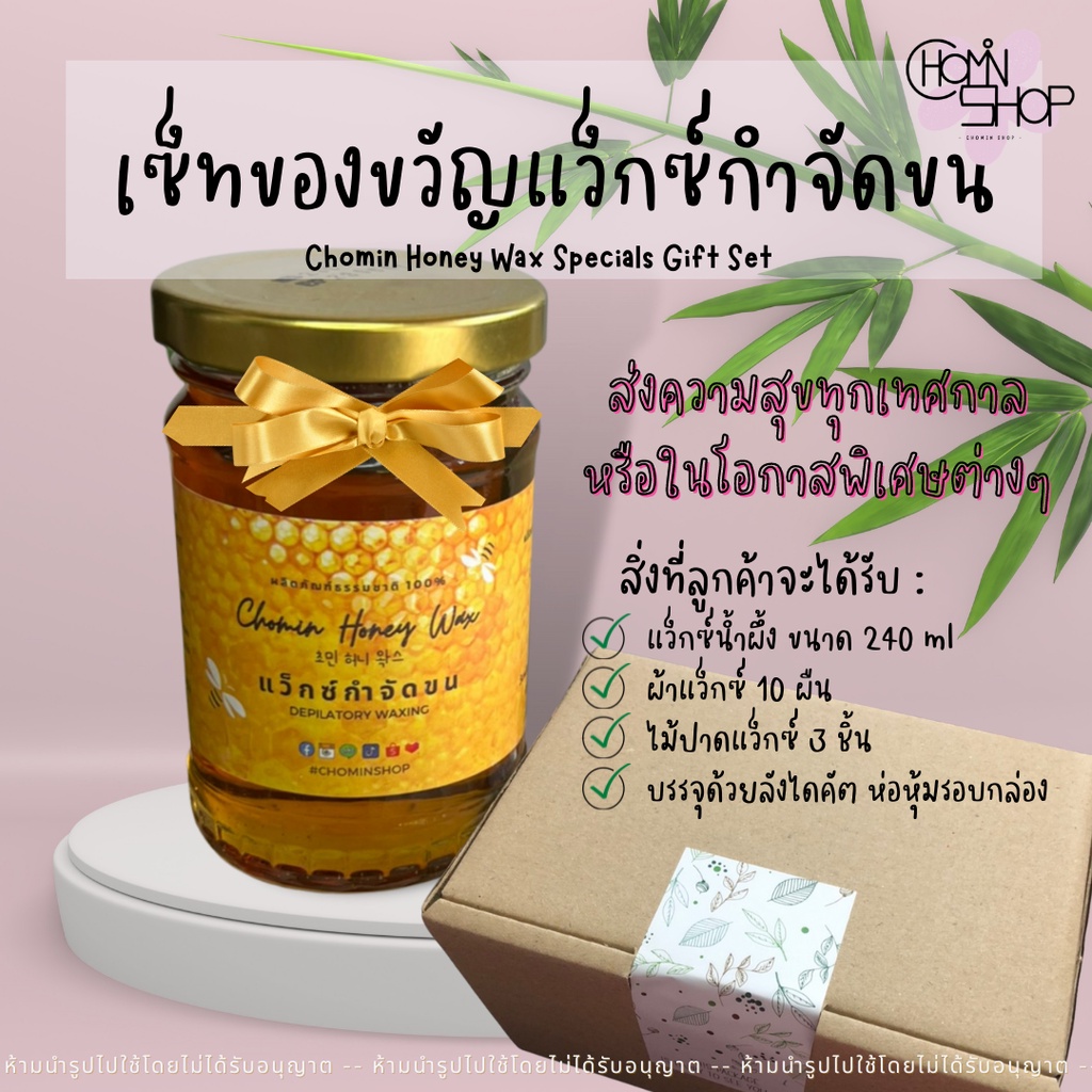 Chomin Honey Wax Gift Set 240g ชุดของขวัญ แว็กซ์น้ำผึ้ง แว็กซ์กำจัดขน ...