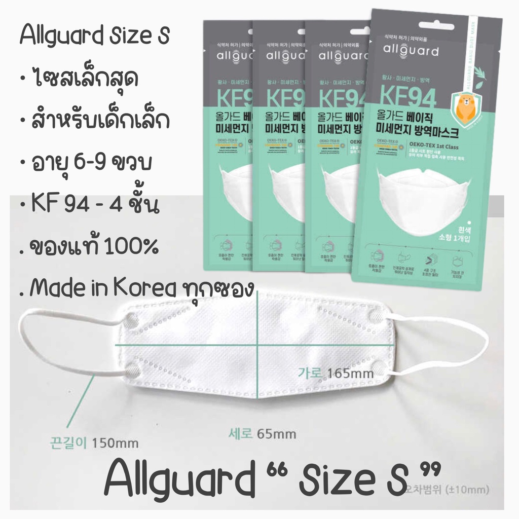 พร้อมส่งซองละ 1 ชิ้น แมสเกาหลี Allguard KF94 ทุกไซส ทุกขนาด ของแท้ 100 นำเข้าเองไม่ผ่านคนกลาง ...