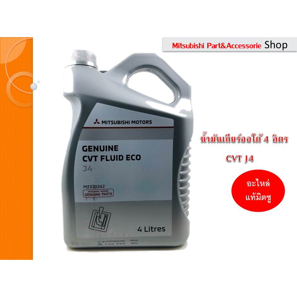 Mitsubishi น้ำมันเกียร์ น้ำมันเกียร์ออโต้อีโคคาร์ CVT Fluid ECO (4ลิตร ...