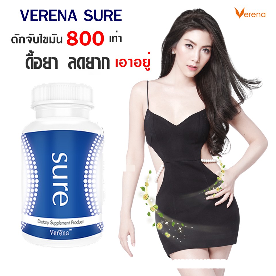 ซื้อ 1 แถม 1 Verena Sure เวอรีน่าชัวร์ อาหารเสริม - verenaofficial ...